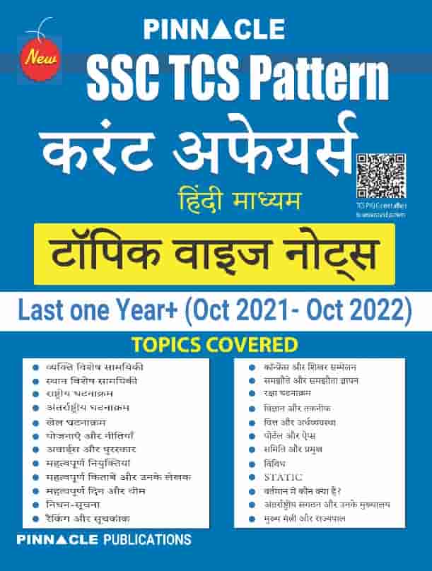 SSC TCS Pattern Current Affair ( Hindi Medium) Quick Revision | Pinnacle Publication